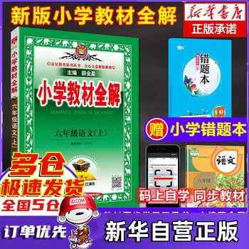 2022新版 小学教材全解六年级上下册 语文数学英语6年级人教RJ版同步练习册测试题课本详解析讲解参考资料总复习训练解读辅导书 【六年级上】语文.人教版