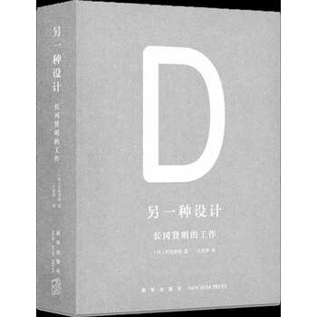 【正版图书】另一种设计 长冈贤明的工作