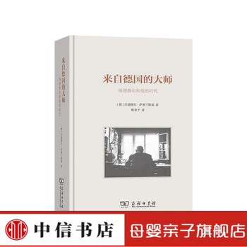 来自德国的大师 海德格尔和他的时代 吕迪格尔 萨弗兰斯基 著
