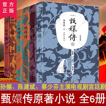 甄嬛传原著书 全套小说全集共6册 无删减典藏版 流潋紫 陈建斌孙俪主演电视剧同款书籍 宫廷权谋争斗
