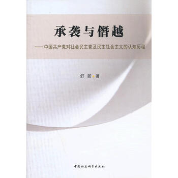 承袭与僭越