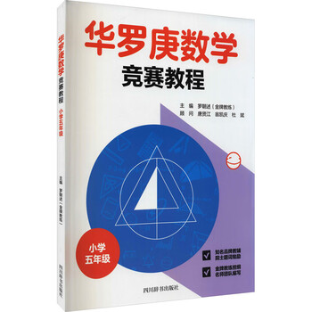 华罗庚数学竞赛教程 小学5年级 图书