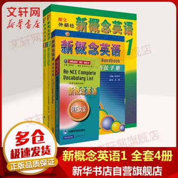 新版 新概念英语1教材+练习册+词汇大全+语法手册 学生用书共4册（附扫码音频）