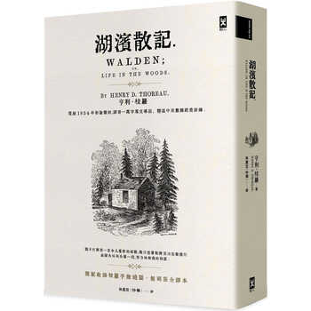 预售 亨利．梭罗 湖滨散记【收录梭罗手绘地图．无删节全译本】：复刻1854年书封，译者1万字专文导读