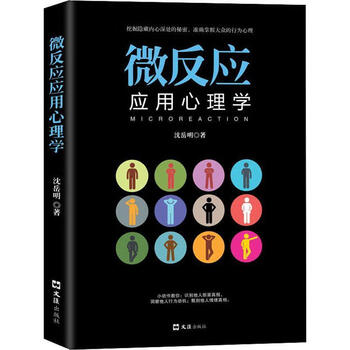 心理学读心术微表情微反应微动作心理学励志心理学书籍人际交往读本 微反应