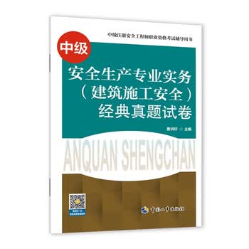 备考2022 注册安全工程师 建筑施工安全专业实务 经典真题试卷 2021版中级注册安全工程师考试辅导用书