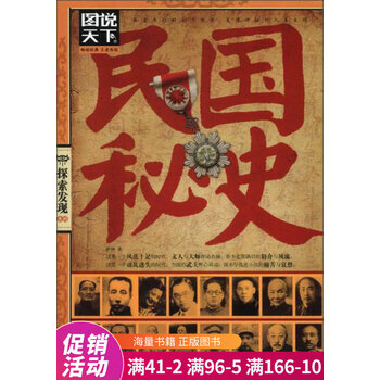 图说天下 探索发现 民国秘史