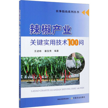 辣椒产业关键实用技术100问