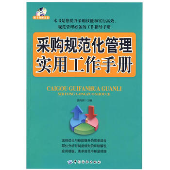 采购规范化管理实用工作手册