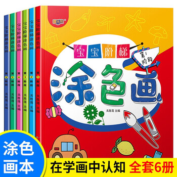 阶梯涂色画6册 3-6岁儿涂色画画册幼儿园简笔画儿童涂色本学画启蒙 涂涂画画