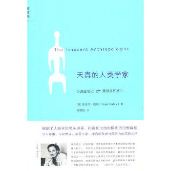 天真的人类学家【正版图书】