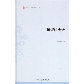 辩证法史话