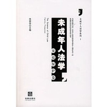 未成年人法学(家庭保护卷)