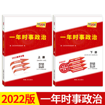 2022年高考一年时事政治热点上册下册2021-2022年中学生时事政治报高考版高考特刊国际国内时事 时事政治上册+下册 全国通用