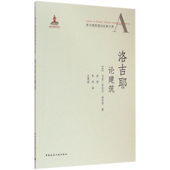 洛吉耶论建筑/西方建筑理论经典文库