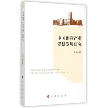 中国创意产业贸易发展研究