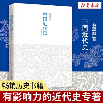 【未删节本】中国近代史 蒋廷黻著 有影响力的近代史专著 历史学 曾国藩李鸿章中国通史正版历史书籍