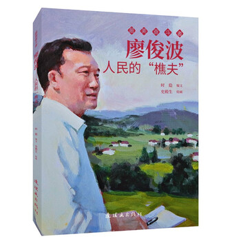 廖俊波——人民的“樵夫”