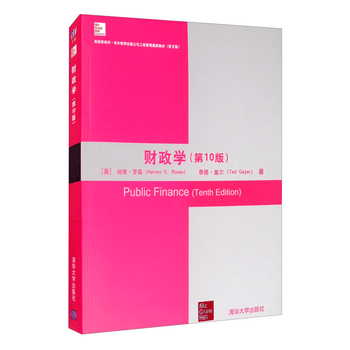 财政学 0版 第十版 哈维 清华大学出版社