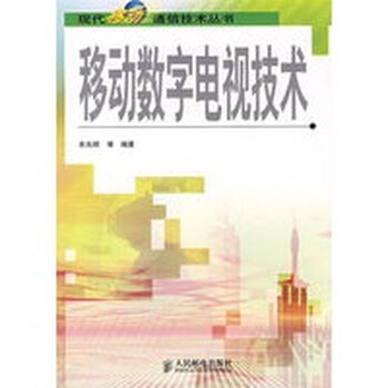 移动数字电视技术