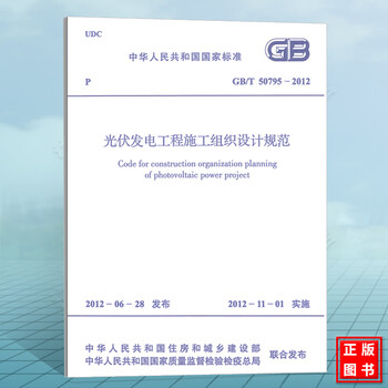 GB/T50795-2012光伏发电工程施工组织设计规范