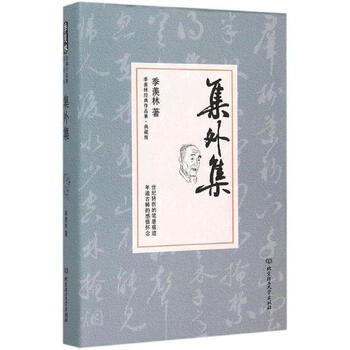 集外集 季羡林【正版书】