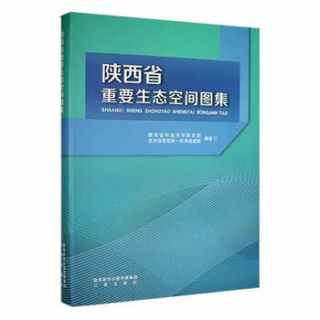 陕西省重要生态空间图集书陕西省环境科学研究院科学与自然书籍