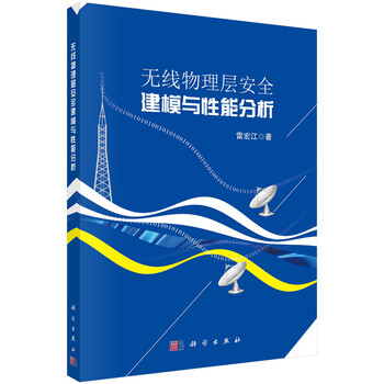无线物理层安全建模与性能分析9787030673183科学