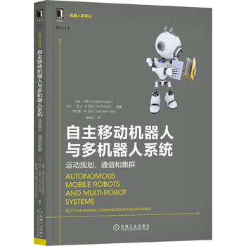 自主移动机器人与多机器人系统 运动规划、通信和集群 图书