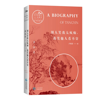 别人笑我太疯癫，我笑他人看不穿：唐寅传