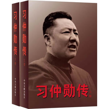 习仲勋传（上下卷）9787507338171