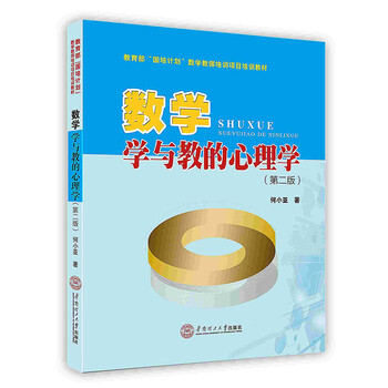 [按需印刷]数学学与教的心理学（第二版）