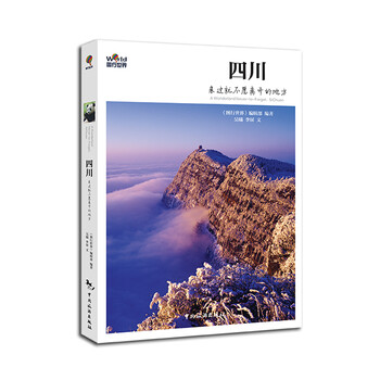 四川，来过就不愿离开的地方【正版图书】