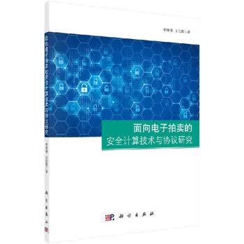 面向电子拍卖的安全计算技术与协议研究