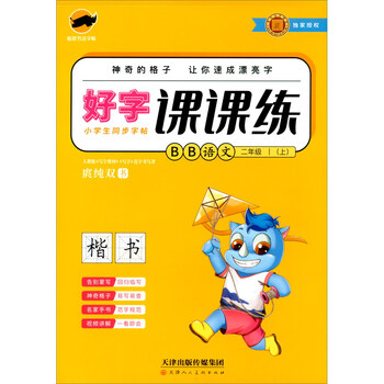 临犀字帖好字课课练小学语文（二年级上册）·人教部编版/教材同步字帖名家手书视频讲解楷书