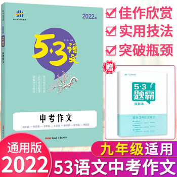 2022版 53语文中考作文语文专项解读精准突破初中语文中考作文素材正版