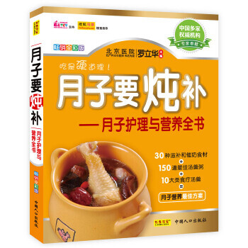 月子要炖补月子护理与营养全书全彩版