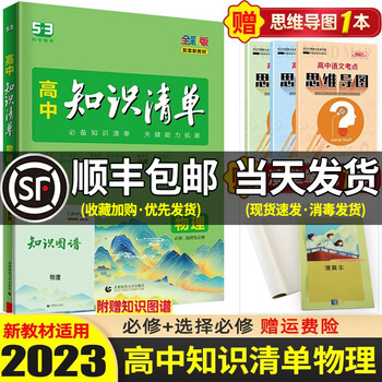 【科目可选】2023知识清单高中知识大全高考高一高二高三复习资料全彩版 曲一线 物理 新教材
