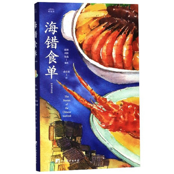 海错食单(汉英对照)(精)/观沧海