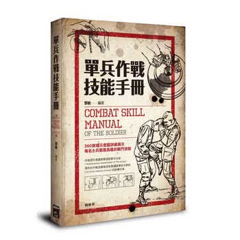 预售 邓敏单兵作战技能手册枫树林出版社