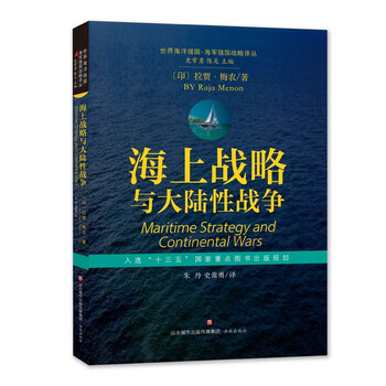 海上战略与大陆性战争9787548844334