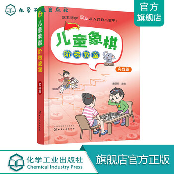 儿童象棋阶梯教室——实战篇