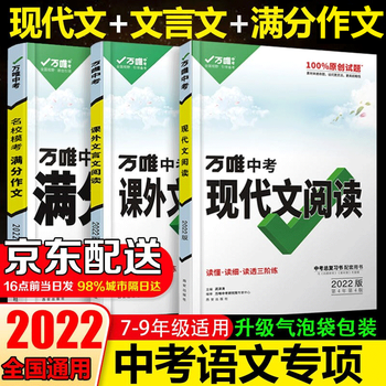 2022万唯中考满分作文+现代文+文言文阅读套装全国版初中初三新版优秀作文素材七八九年级语文专项训练万维