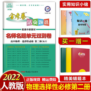 新教材版】金考卷 活页题选 名师名题单元双测卷 高中同步试卷 高二上册 2022物理选择性必修第二册人教版