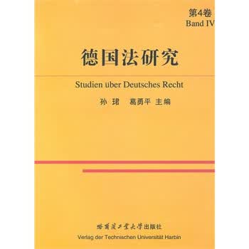 德国法研究第4卷