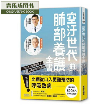 预售 空污世代的肺部养护全书：PM2.5、雾霾威胁下，口罩族的求生指南 养生健康 台版原版书籍