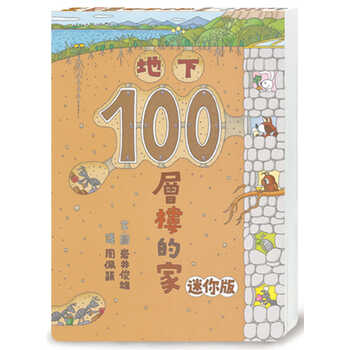 预售 岩井俊雄 地下100层楼的家 迷你版（二版） 小鲁文化