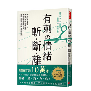有刺の情绪 斩．断．离 港台原版 有刺的情绪 情绪暴力 负能量变正向动力 情绪分析舒压