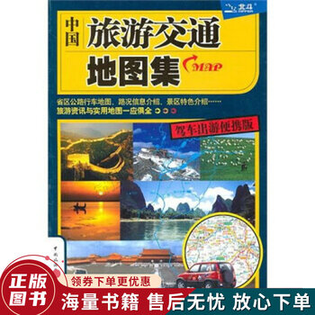 中国旅游交通地图集