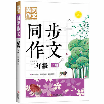 2年级同步作文下册 黄冈作文 班主任推荐作文书素材辅导小学生二年级7-9岁适用满分作文大全